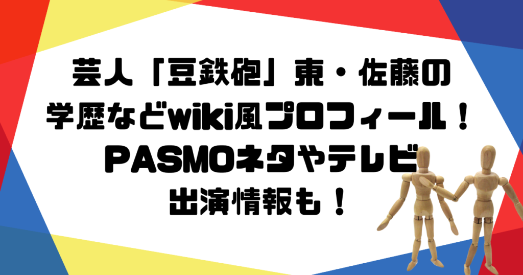 芸人「豆鉄砲」東・ホセの大学はどこ？学歴などwiki風プロフィール！PASMOネタやテレビ出演情報も！ | ハレのち七色