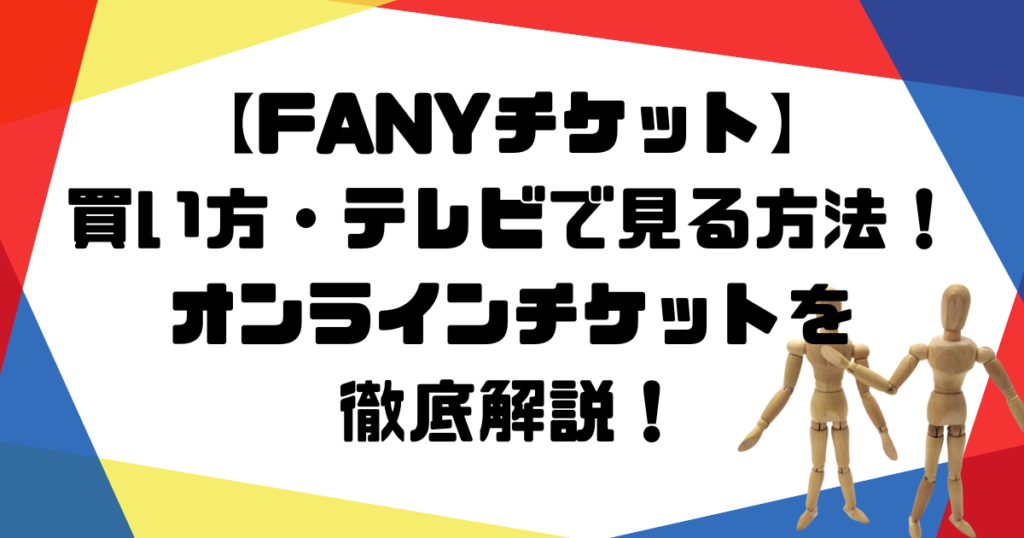 FANYオンラインチケットの買い方・テレビで見る方法を解説！ライブ配信の魅力！ | ハレのち七色